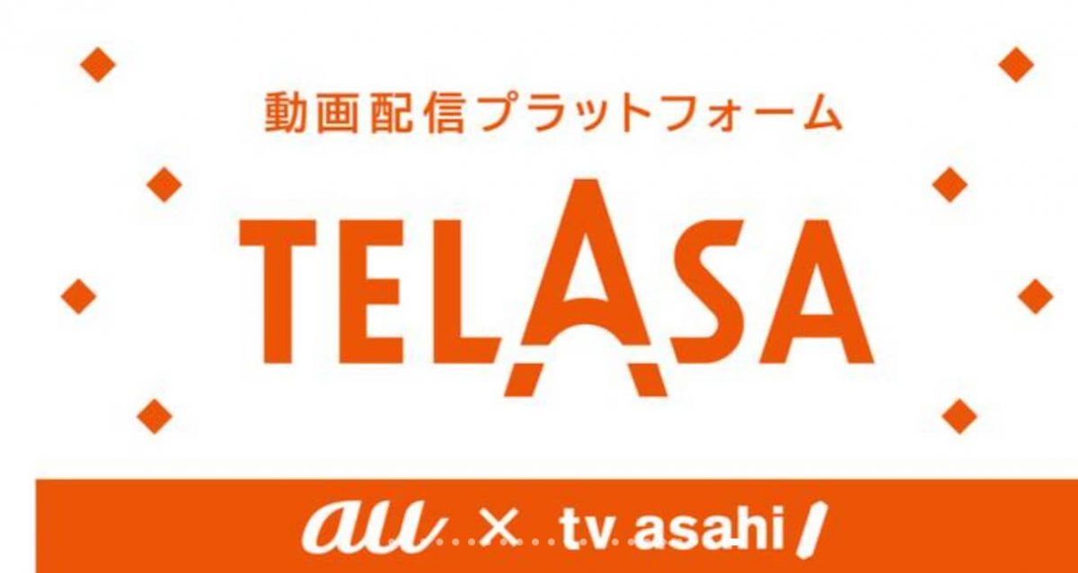 【TELASAとは？】が丸わかり！料金やコンテンツから解約方法までテラサをまるごと紹介
